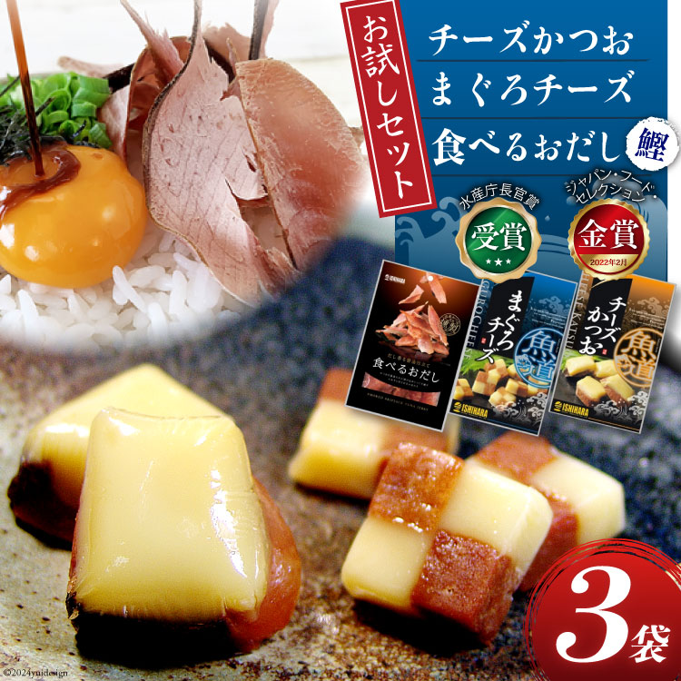 【楽天市場】【ふるさと納税】 【お試しセット】 チーズ おつまみ チーズかつお 47g 1袋 ＆ まぐろチーズ 41g 1袋 ＆ 食べるおだし (かつお) 33g 1袋 [石原水産 静岡県 ...