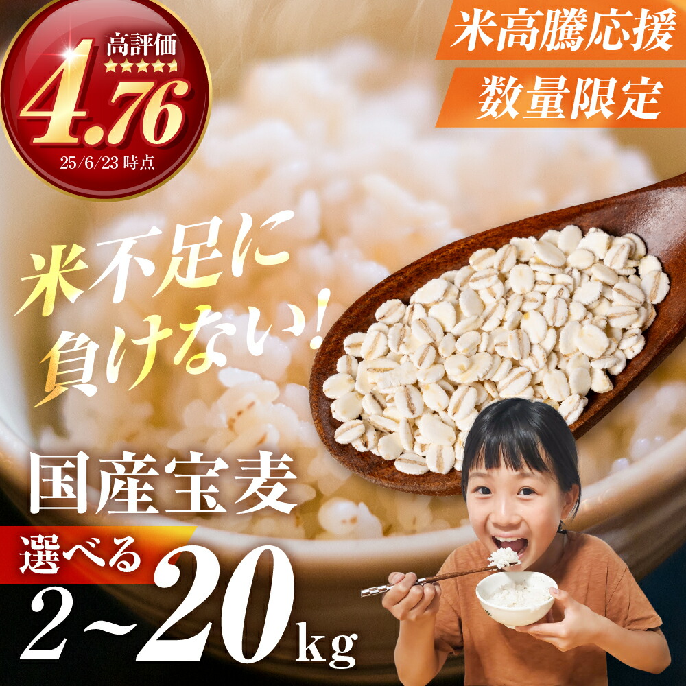 【楽天市場】【ふるさと納税】国産宝麦 ≪+国産スーパー大麦≫が選べる 2kg 5kg 10kg 15kg 20kg 麦 むぎ 大麦 押麦 国産 麦味噌 麦みそ 麦ごはん とろろごはん 麦飯 ...