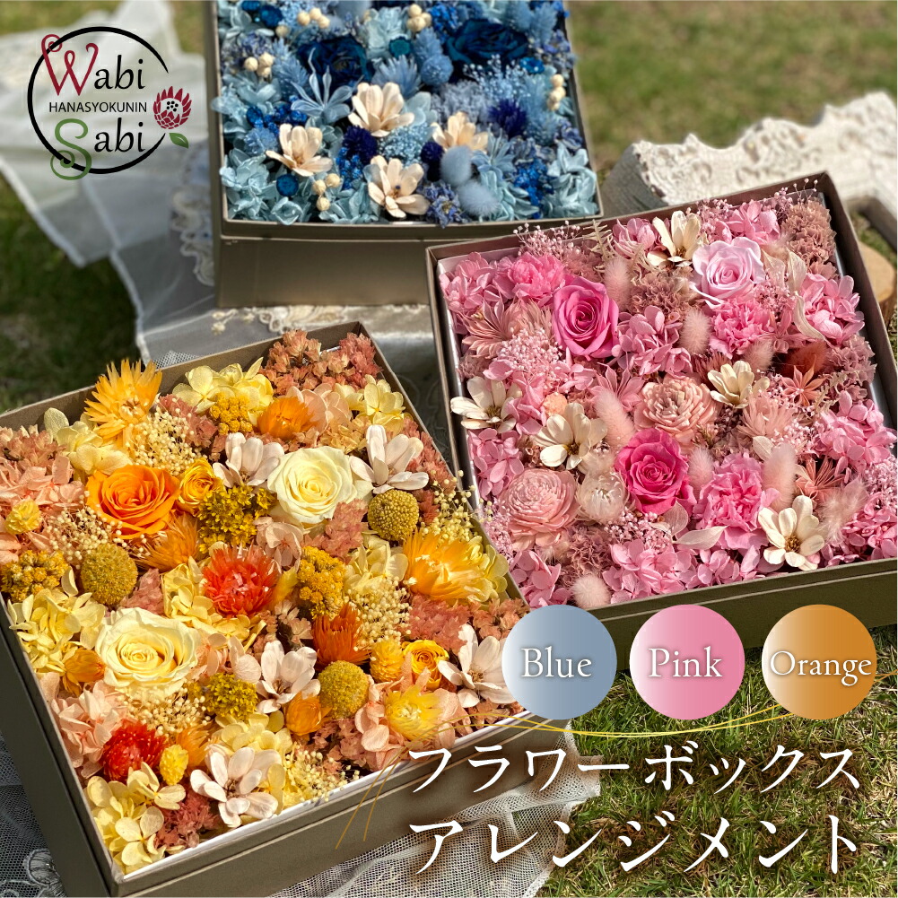 【楽天市場】【ふるさと納税】和び咲び オリジナルBOXフラワー 色が選べる (ピンク/ブルー/オレンジ) フラワーアレンジメント ボックス ...