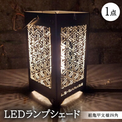 【楽天市場】【ふるさと納税】LEDランプシェード 組亀甲文様四角【1589807】：愛知県岡崎市
