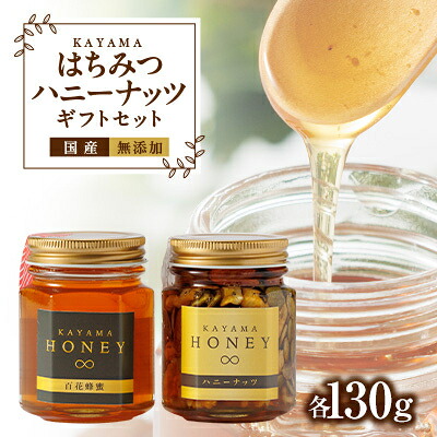 【楽天市場】【ふるさと納税】国産無添加のKAYAMAはちみつ・ハニーナッツギフト【1292404】：愛知県豊川市