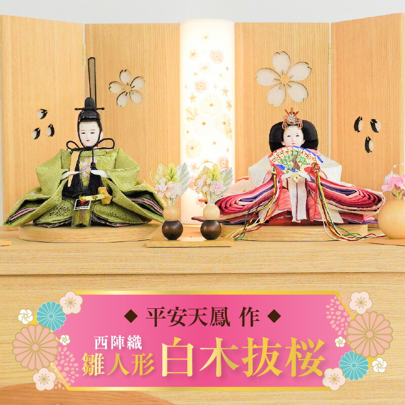 【楽天市場】【ふるさと納税】【収納飾りセット“白木抜桜”】 人形作り40年 “平安天鳳”作 京都西陣織 桜舞 紅の匂ひ 手作り ひな祭り 木製 今どき かわいい おしゃれ モダン：愛知県碧南市