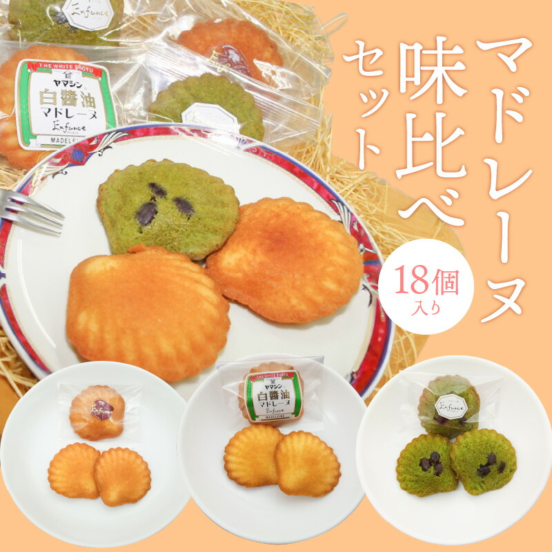 【楽天市場】【ふるさと納税】マドレーヌ 味くらべ セット 白しょうゆ 抹茶 レモン ヤマシン醸造 愛知県 碧南市 送料無料：愛知県碧南市