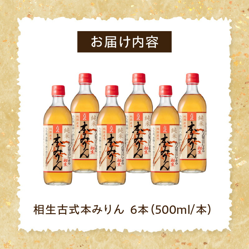 【ふるさと納税】みりん A008-13 三河産 純米本みりん 『相生古式本みりん』6本セット 糖類不使用 /国産もち米 味醂 本味醂 糖類無添加 純国産米使用 みりん 三河 無添加.無着色 MB