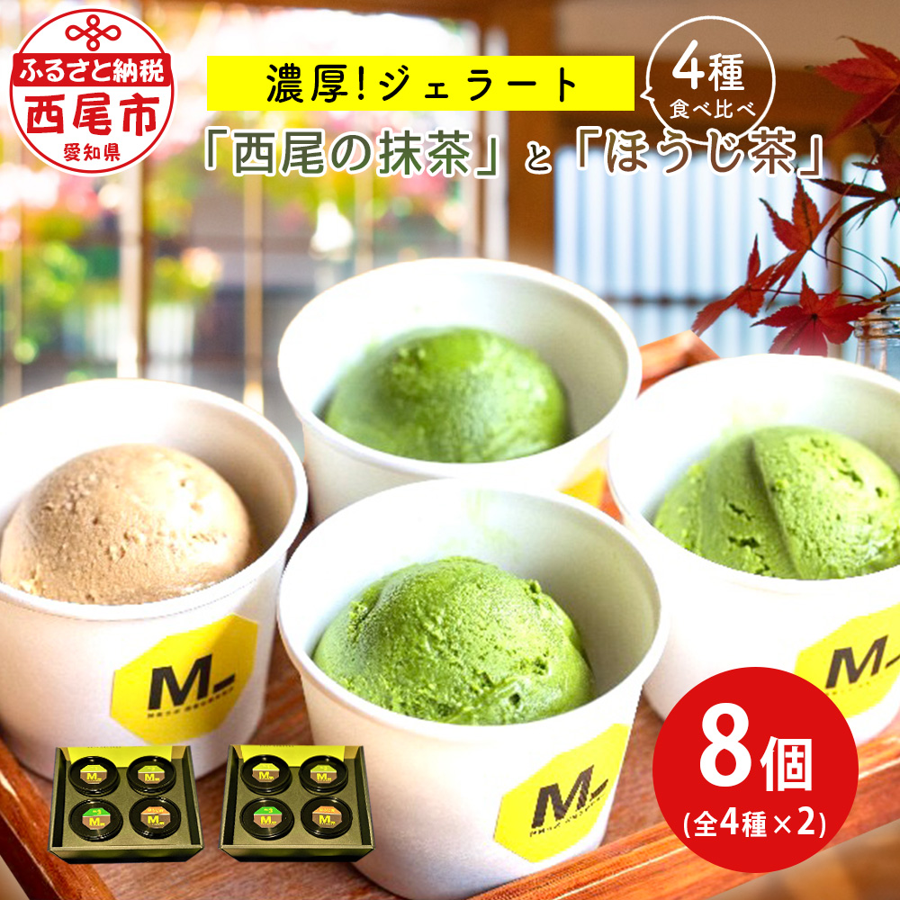 【楽天市場】【ふるさと納税】濃厚「西尾の抹茶」ジェラート3種とほうじ茶ジェラート食べ比べ 全4種×2 M093-16 / 西尾の抹茶使用 抹茶ジェラート スイーツ 抹茶スイーツ ほうじ茶 ...