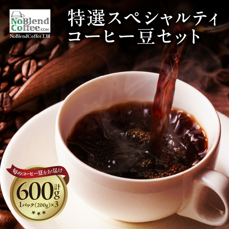 【楽天市場】【ふるさと納税】NoBlendCoffee工房 特選 スペシャルティコーヒー 豆 セット【200g×3パック】 シングルオリジン 珈琲 コーヒー豆 エコセントリックジャパン ...