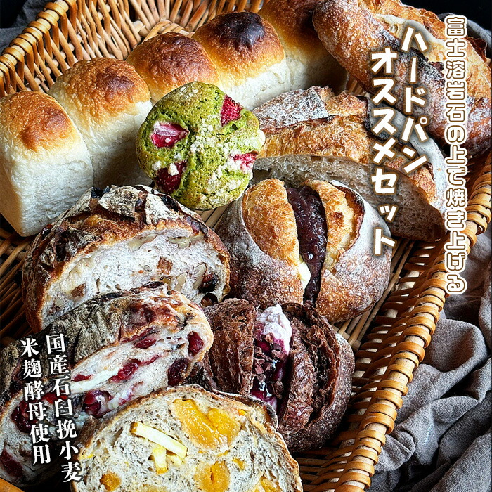 【楽天市場】【ふるさと納税】No.178 国産石臼挽小麦・米麹酵母使用 富士溶岩石の上で焼き上げるハードパンオススメセット ／ 焼き菓子 食パン ハード系 詰合せ 送料無料 愛知県：愛知県江南市