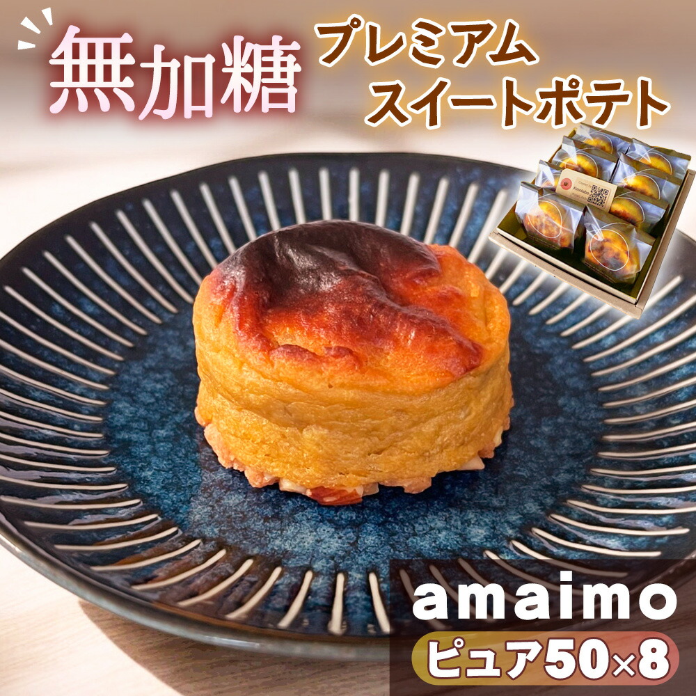 【楽天市場】【ふるさと納税】No.232 無加糖プレミアムスイートポテト『amaimo・ピュア50×8』 ／ お菓子 洋菓子 スイーツ ...