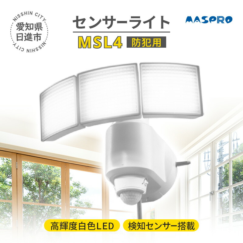 【楽天市場】【ふるさと納税】防犯 センサーライト MSL4 電化製品 家電 LED ライト 屋外 照明 ：愛知県日進市