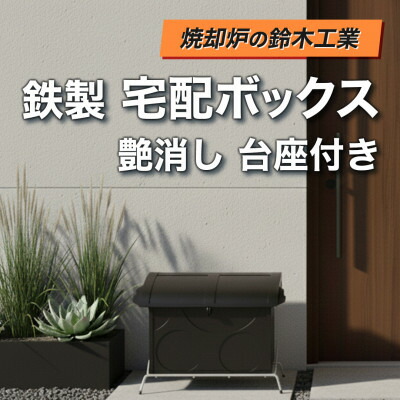 【楽天市場】【ふるさと納税】『焼却炉の鈴木工業』 鉄製 宅配ボックス 艶消し 台座付き【1525525】：愛知県みよし市
