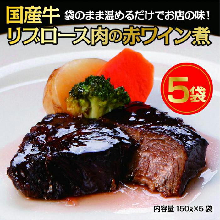 【楽天市場】【ふるさと納税】国産牛の赤ワイン煮【5Pセット】[ 国産牛 赤ワイン煮 煮込み料理 グルメ 洋食 高級 人気 おすすめ ギフト プレゼント お取り寄せ 通販 送料無料 ふるさと納税 ...