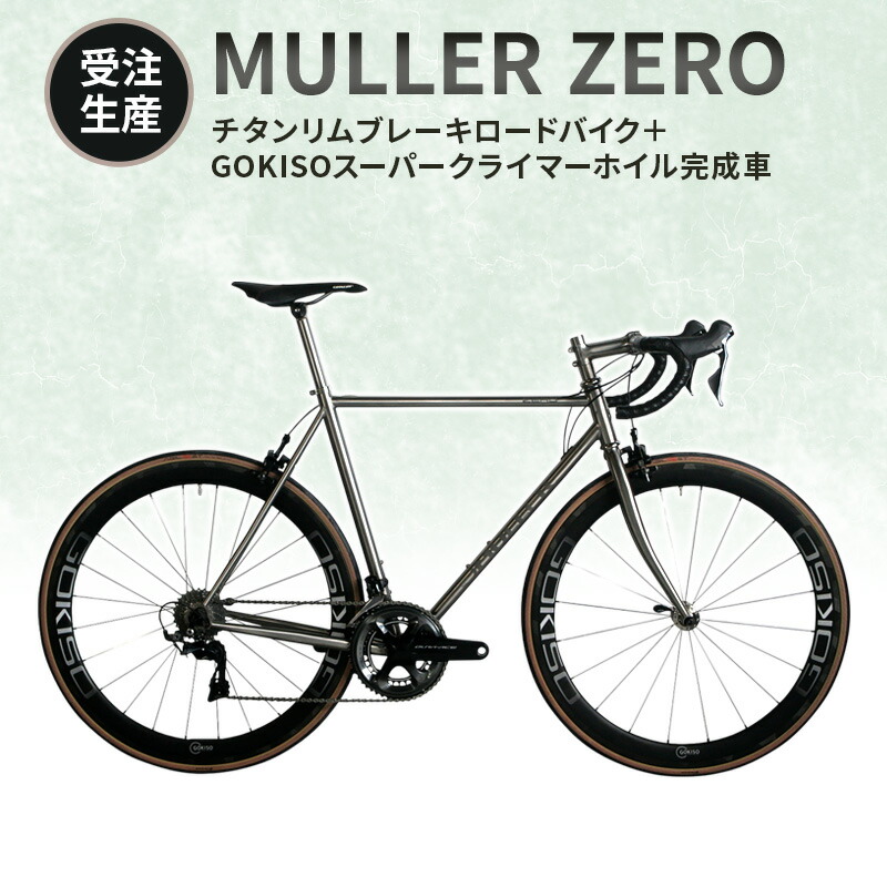 【楽天市場】【ふるさと納税】【受注生産】MULLER ZEROチタンリムブレーキロードバイク＋GOKISOスーパークライマーホイル完成車 お届け：お申込み後、ご案内させて頂きます。：愛知県蟹江町