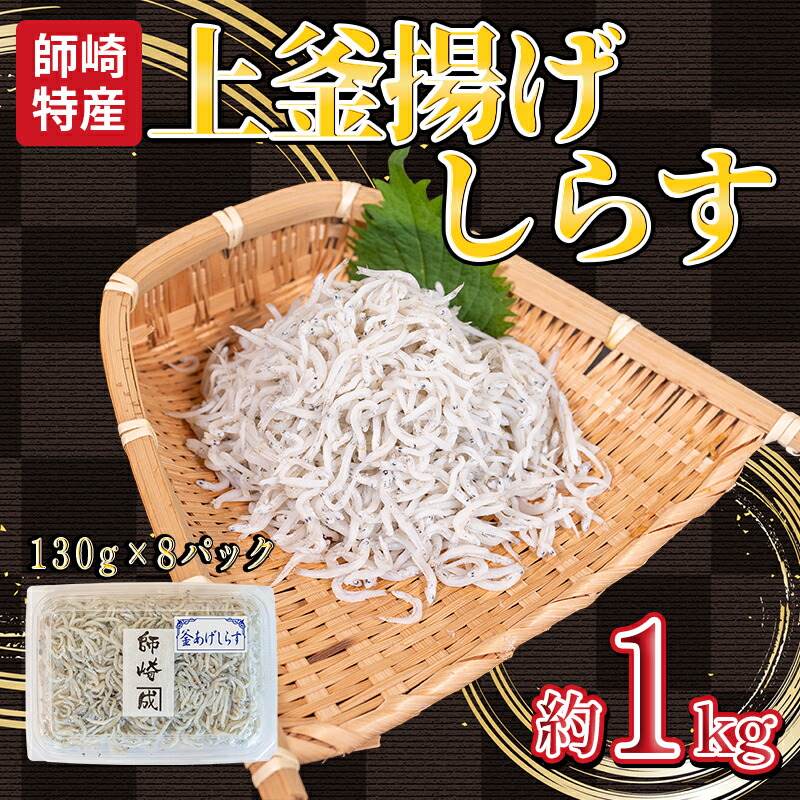 【楽天市場】【ふるさと納税】 釜揚げ しらす プレミアム 1040g (130g×8パック) 小分け 減塩 無添加 無着色 冷凍 愛知県 南知多町 ご飯 ごはん 丼 料理 シラス 国産 カネ成 ...