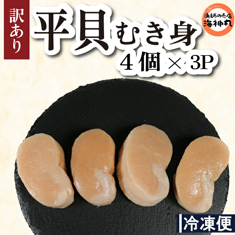 【楽天市場】【ふるさと納税】 訳あり 平貝 （タイラギ） 4個入り(240~280g) 3パック 冷凍 海鮮 海産物 魚介 ごはん おかず おつまみ お酒 お供 おすすめ 人気 愛知県 南知多 ...