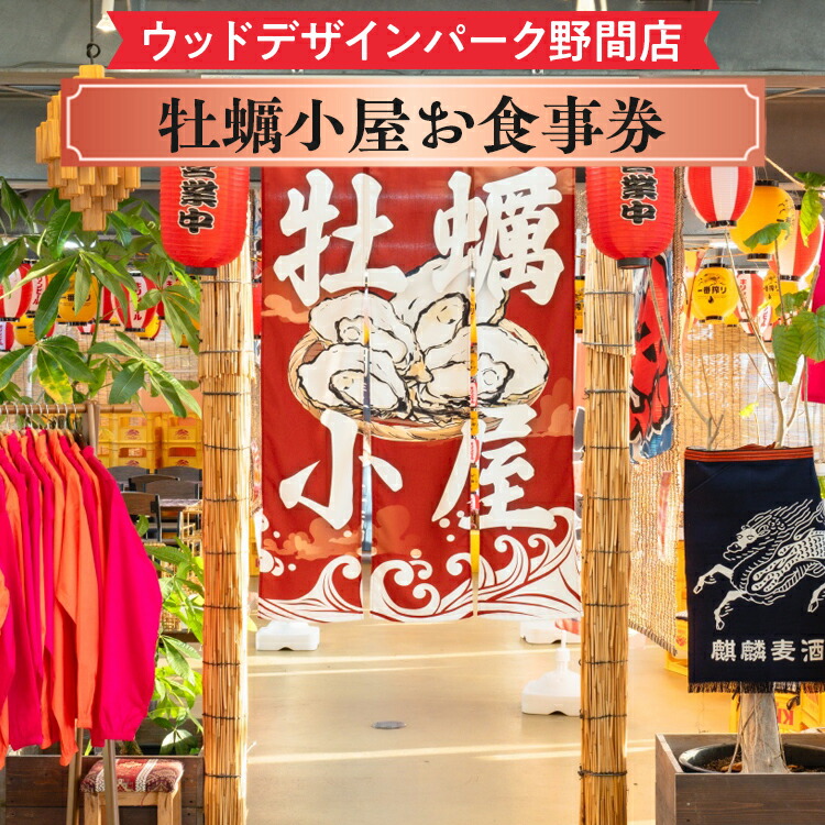 【楽天市場】【ふるさと納税】\選べる金額／【ウッドデザインパーク野間店】牡蠣小屋お食事券 3,000円・5,000円・1万円 ※離島への配送 ...