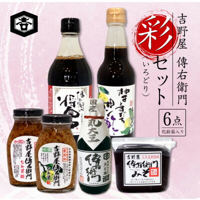 【楽天市場】【ふるさと納税】彩(いろどり)セット (旨い醤油500ml、ポン酢360ml、傳右衛門溜200ml、他3点)【1352371 ...
