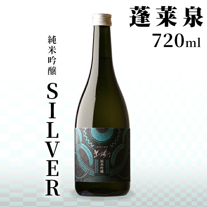 【楽天市場】【ふるさと納税】SILVER 純米吟醸 720ml 14％ 関谷醸造 蓬莱泉 ほうらいせんお酒 日本酒 酒 純米吟醸酒 コメ 米 お米 アルコール おすすめ お取り寄せ プレゼント ...