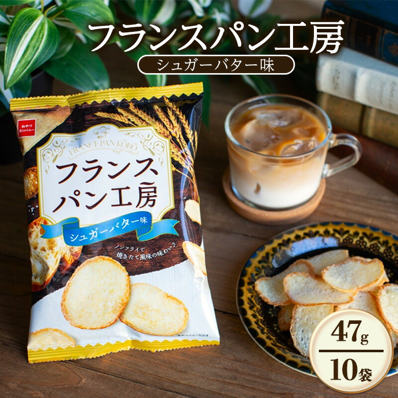 【楽天市場】【ふるさと納税】フランスパン工房 シュガーバター味 47g 10袋 おやつ おやつカンパニー 菓子 スナック 間食 お得 まとめ買い 津市 三重：三重県津市