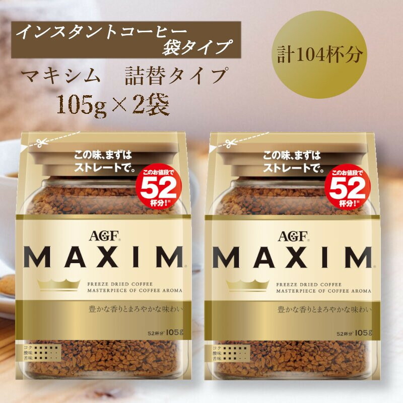 【楽天市場】【ふるさと納税】AGF「マキシム」袋 105g×2袋(インスタントコーヒー)：三重県鈴鹿市
