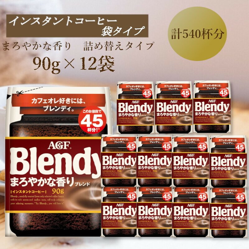【楽天市場】【ふるさと納税】AGF Blendyブレンディ袋 まろやかな香りブレンド 90g×12袋 (インスタントコーヒー)：三重県鈴鹿市