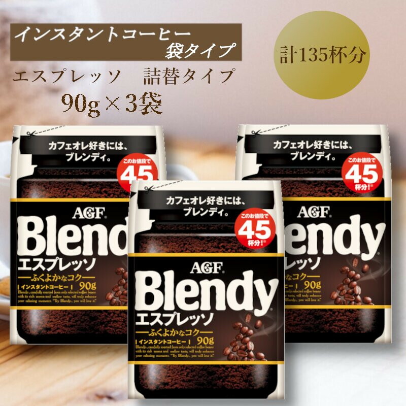 【楽天市場】【ふるさと納税】AGF Blendyブレンディ袋 エスプレッソ 90g×3袋 (インスタントコーヒー)：三重県鈴鹿市