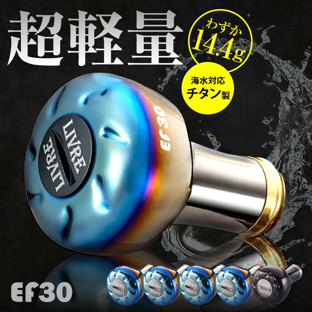 【楽天市場】【ふるさと納税】LIVRE EF30 / 釣り具 釣具 つり 釣り用品 フィッシング ノブ ハンドル リールハンドル カスタムハンドル カスタム釣り具 軽量 フィッシングギア ...