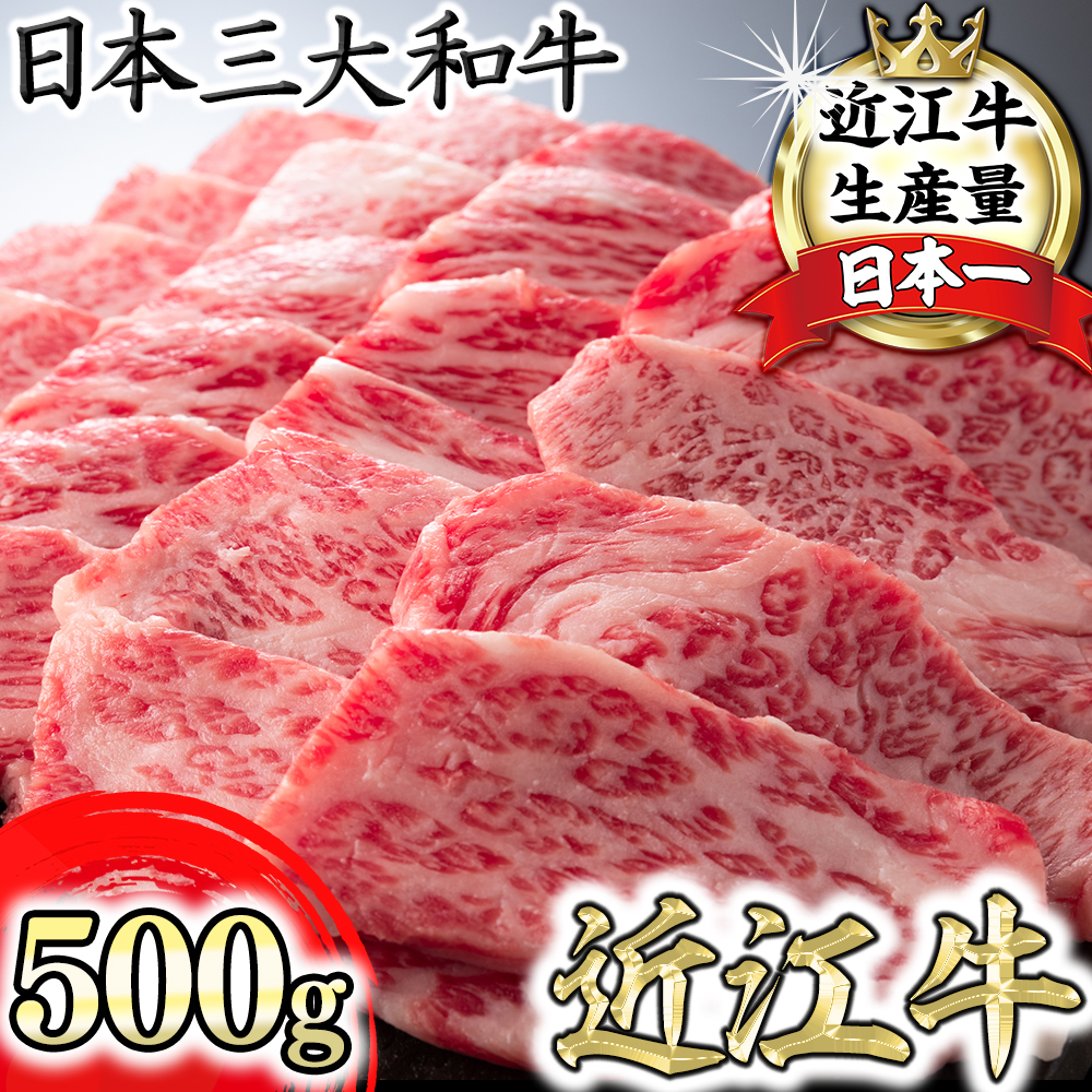 【楽天市場】【ふるさと納税】 厳選 近江牛 カルビ バラ肉 焼肉用 500g A4/A5 数量限定 国産 ブランド牛 日本三大和牛 キャンプ アウトドア バーベキュー BBQ 贈り物 ギフト ...