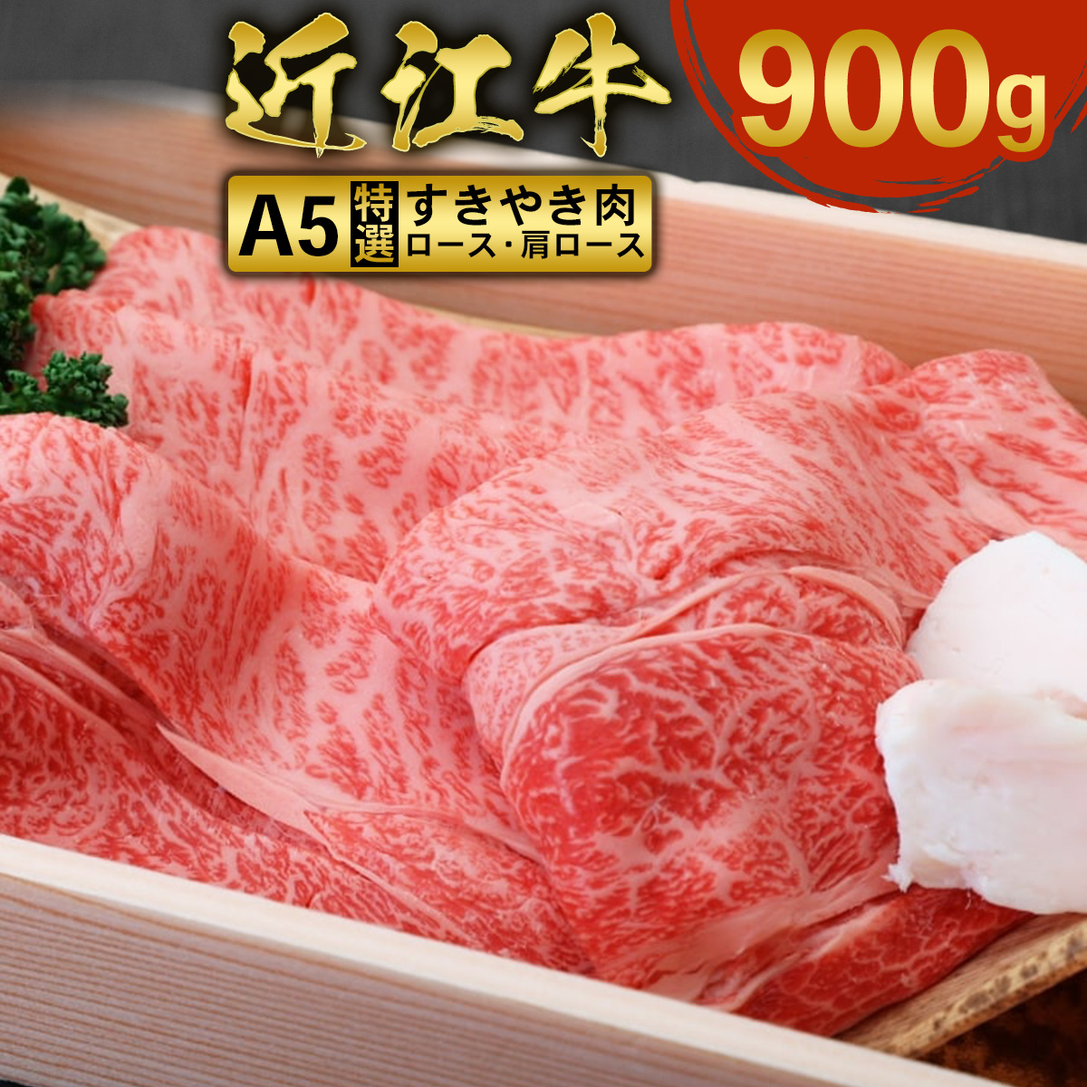 【楽天市場】【ふるさと納税】近江牛 すき焼き 焼シャブ A5 ランク 肩ロース ロース 900g しゃぶしゃぶ 牛肉 和牛 黒毛和牛 国産 AI07：滋賀県愛荘町