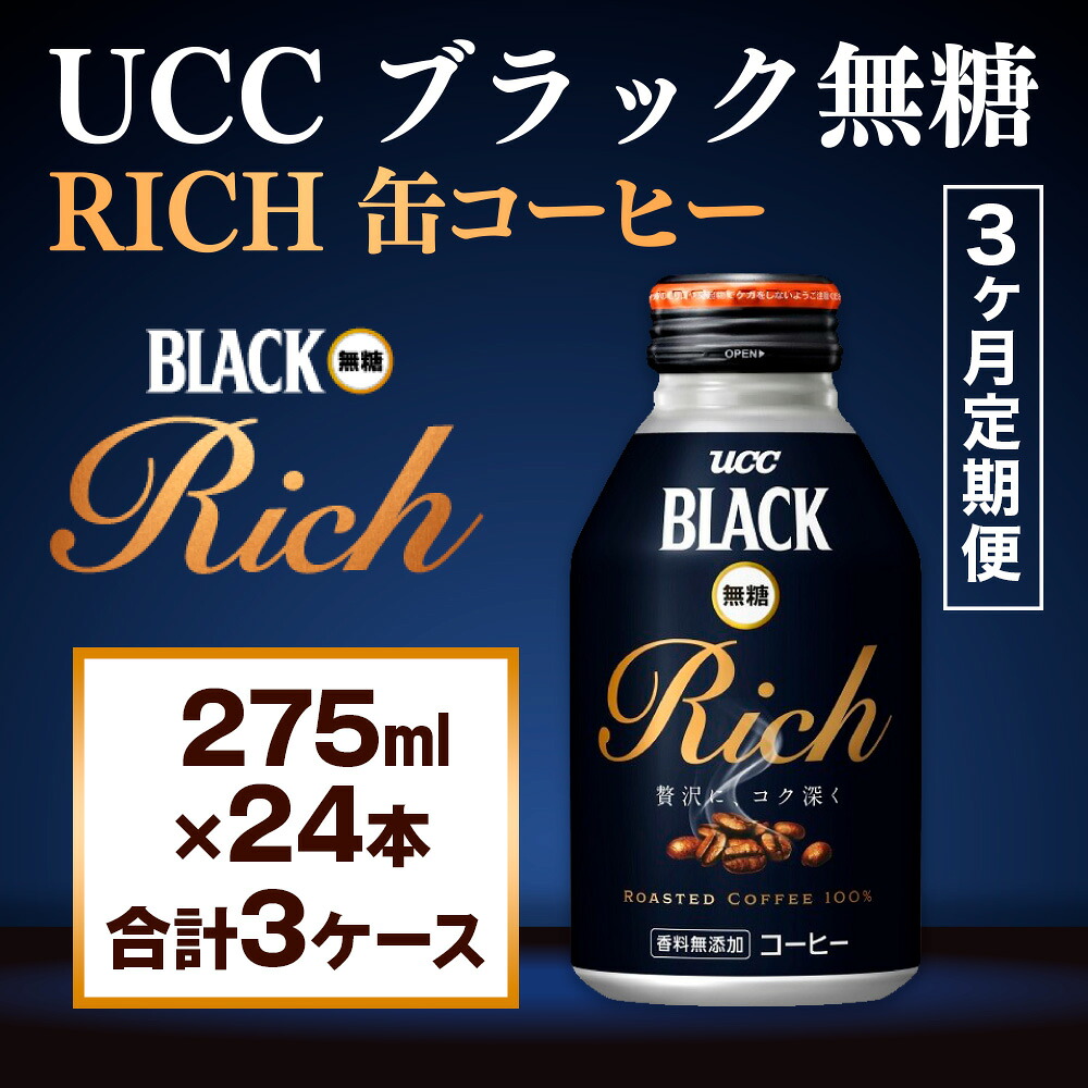 【楽天市場】【ふるさと納税】【3ヶ月定期便】【UCC ブラック無糖RICH 缶コーヒー 275ml×24本 合計3ケース】 UCC 缶 ...