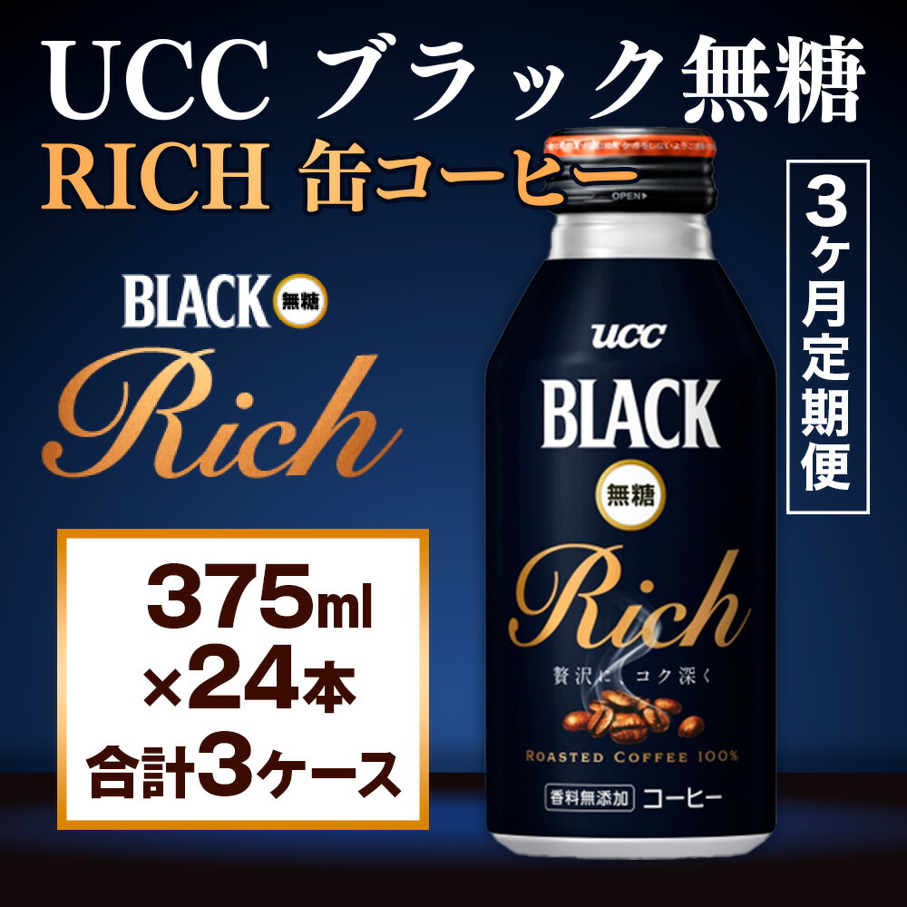 【楽天市場】【ふるさと納税】【3ヶ月定期便】【UCC ブラック無糖 RICH 缶コーヒー 375ml×24本 合計3ケース】 UCC 缶 コーヒー 無糖 ブラック AB15：滋賀県愛荘町