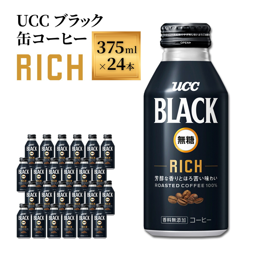 【楽天市場】【ふるさと納税】【UCC ブラック無糖 RICH 缶コーヒー 375ml×24本】 UCC 缶 コーヒー 無糖 ブラック AB02：滋賀県愛荘町