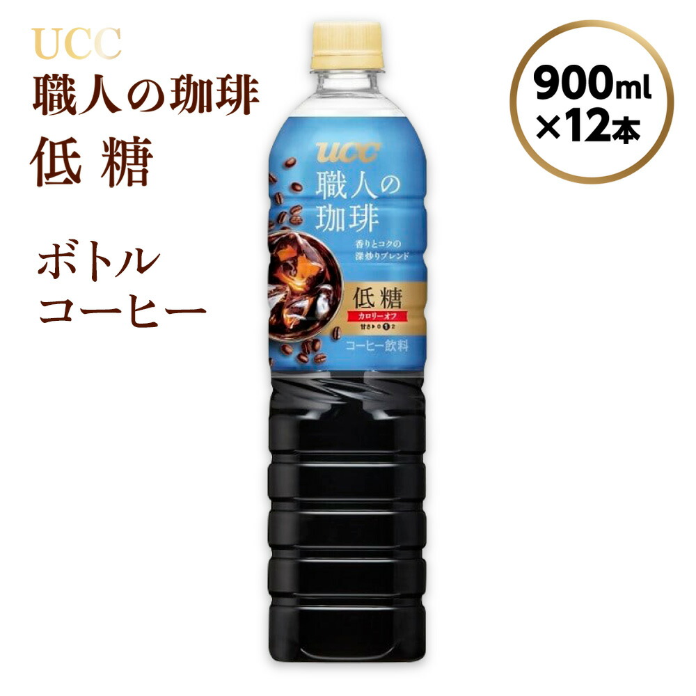 【楽天市場】【ふるさと納税】【UCC 職人の珈琲 低糖 ボトルコーヒー 900ml×12本】 UCC ボトル コーヒー 低糖 微糖 ペットボトル AB07：滋賀県愛荘町