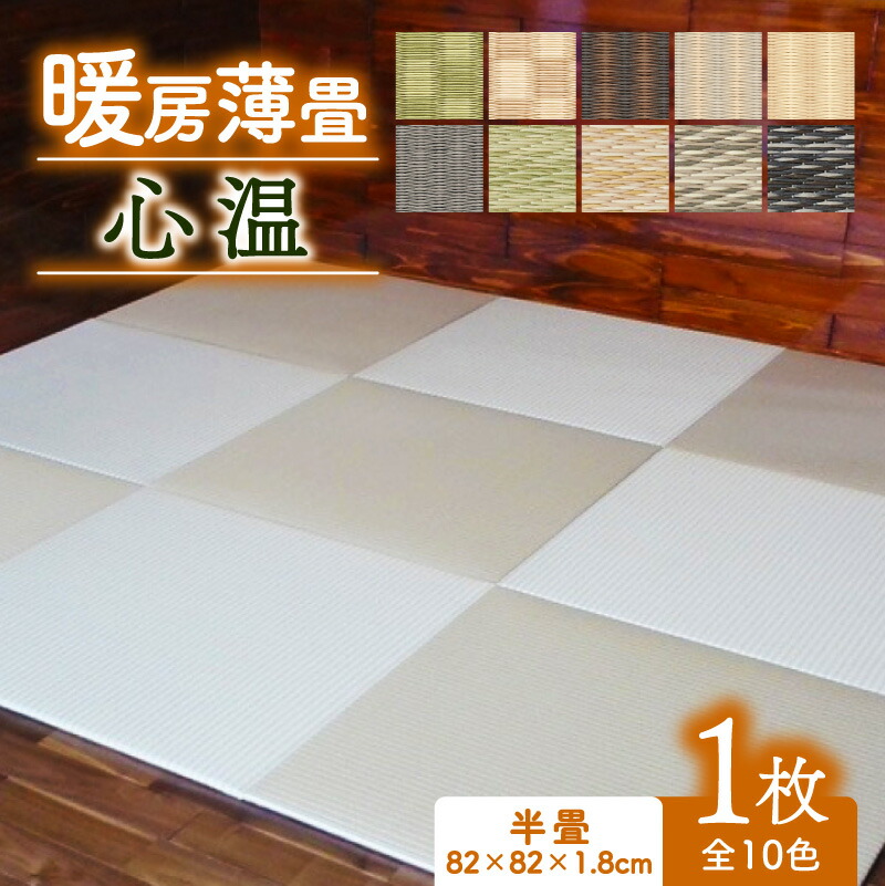 【楽天市場】【ふるさと納税】 暖房薄畳 心温 1枚 全10色 82cm×82cm 厚み1.8cm 暖房畳 薄置畳 ヘリなし畳 ダイケン和紙 畳 ...