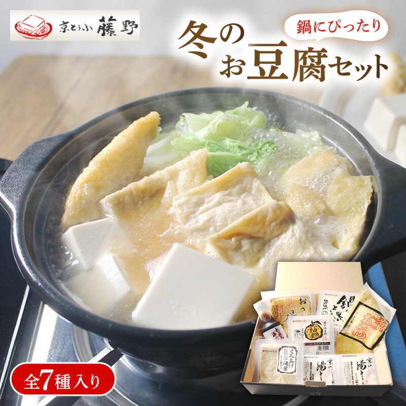 【楽天市場】【ふるさと納税】 【 期間限定 】 豆腐 冬限定セット とうふ 鍋 計7種 湯豆腐 鍋セット 湯葉 ゆば 柚子とうふ お揚げ おだし 国産大豆 とうふセット 人気 ギフト おすすめ ...