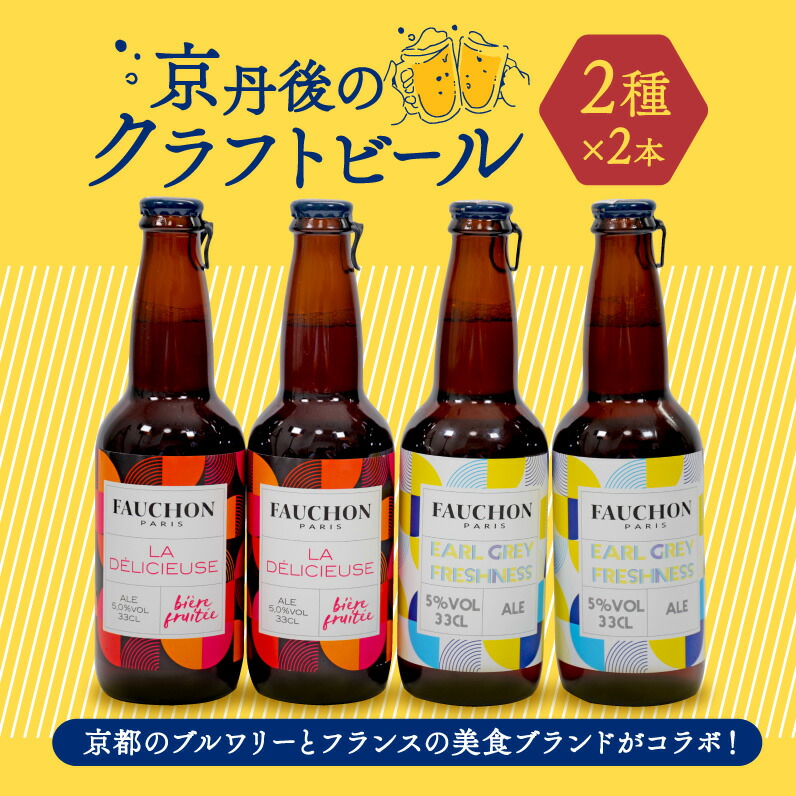 【楽天市場】【ふるさと納税】 クラフトビール 飲み比べ FAUCHON BEER 2種 各2本 セット ビール お酒 丹後王国 地ビール 瓶ビール ご当地ビール お酒 フォション エールビール ...