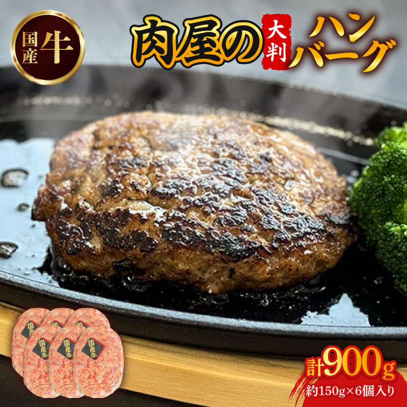 【楽天市場】【ふるさと納税】 国産牛 合い挽きハンバーグ 150g×6個 国産 牛肉 豚肉 肉 お肉 おにく 冷凍 ミンチ ハンバーグ はんばーぐ ステーキ 小分け 惣菜 おかず グルメ 人気 ...