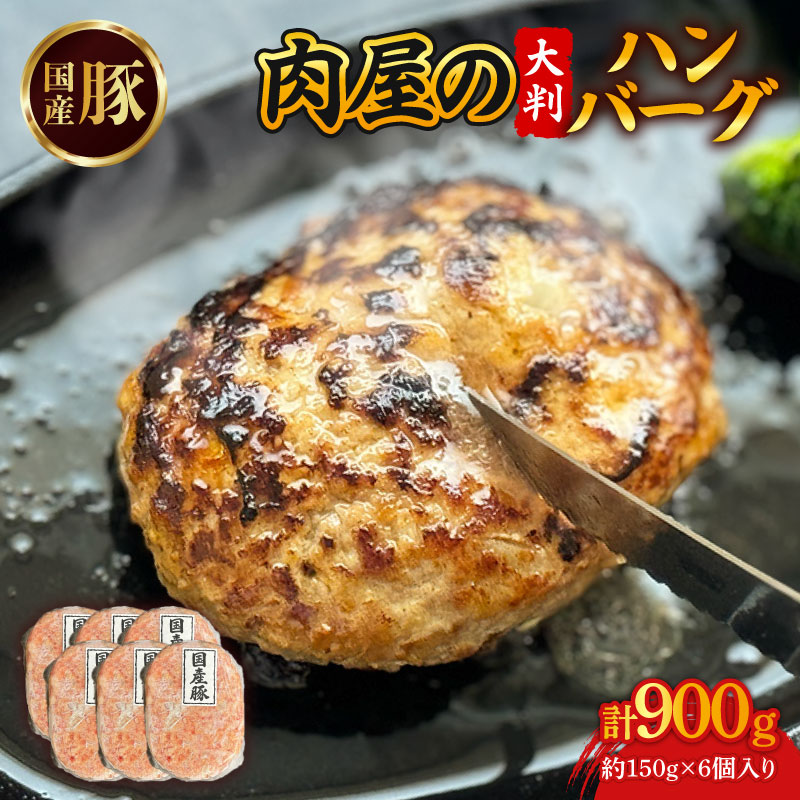 【楽天市場】【ふるさと納税】 国産豚肉 ハンバーグ 150g×6個 合い挽き 国産 牛肉 豚肉 肉 お肉 おにく 冷凍 ミンチ ハンバーグ はんばーぐ ステーキ 小分け 惣菜 おかず お惣菜 ...