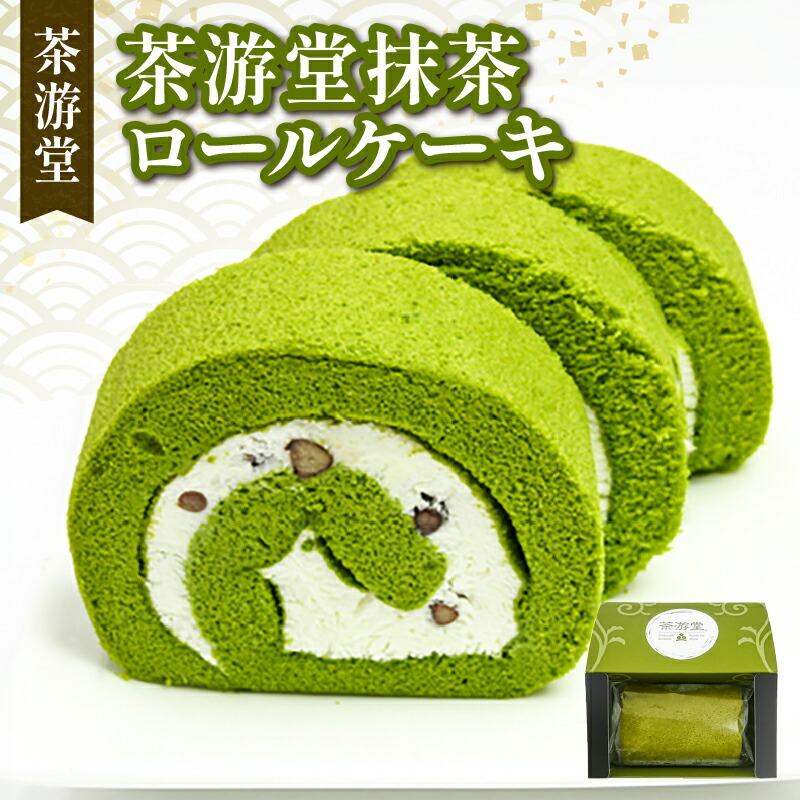 【楽天市場】【ふるさと納税】 茶游堂 抹茶 ロールケーキ ( 京都 宇治 抹茶 ロール ケーキ 元祖 抹茶 スイーツ デザート 生クリーム 洋菓子 人気 洋風 和菓子 贈答 ギフト お歳暮 1 ...