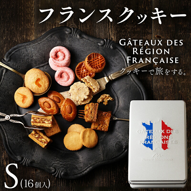 【楽天市場】【ふるさと納税】 焼き菓子 フランスクッキー S 16個入 フランス クッキー スイーツ お菓子 おやつ デザート 洋菓子 ギフト ...