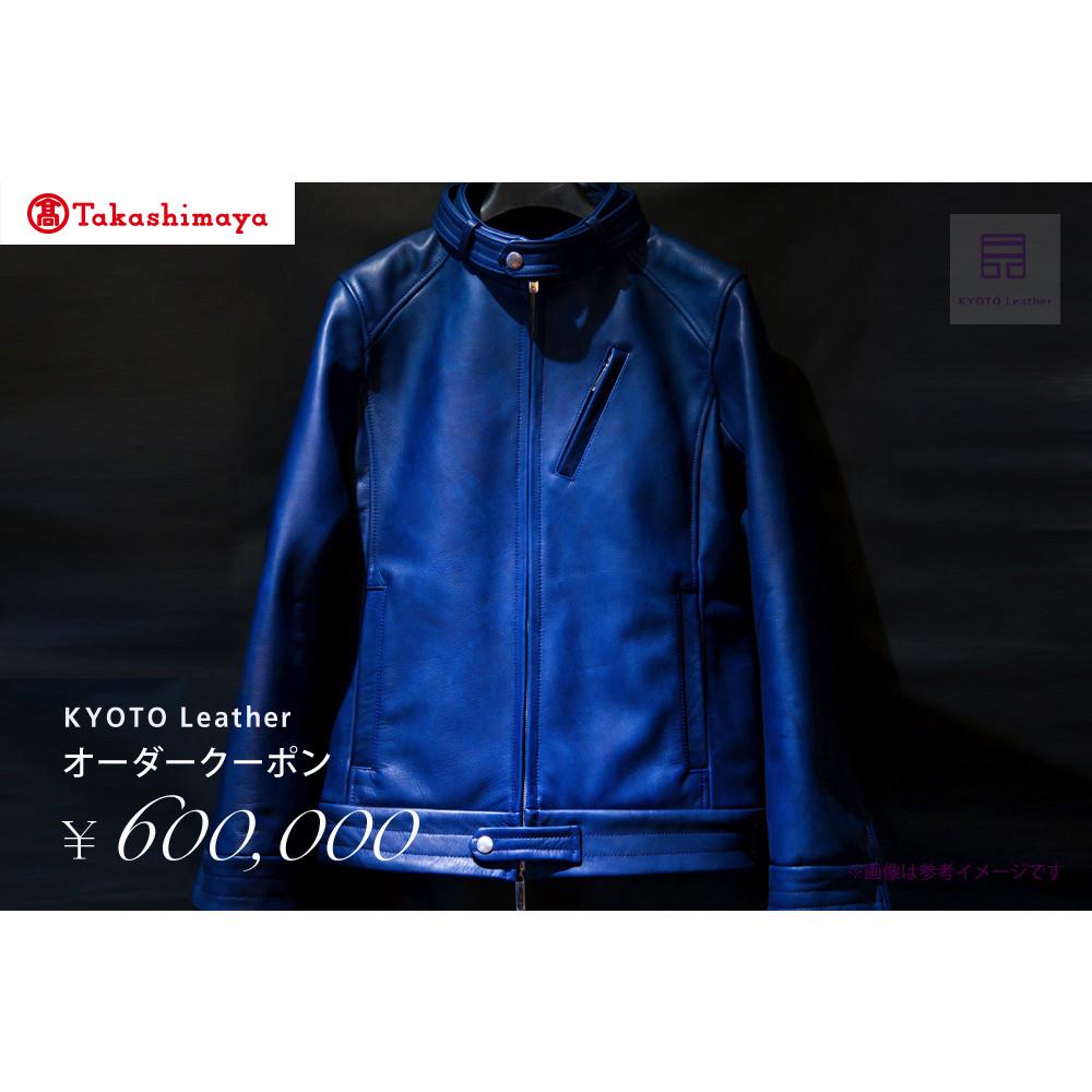 【楽天市場】【ふるさと納税】【高島屋選定品】 KYOTO Leather オーダークーポン（60万円分）：京都府京都市
