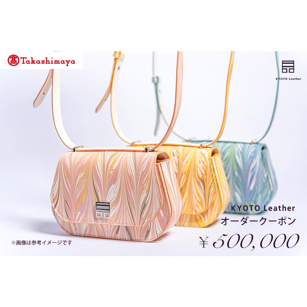 【楽天市場】【ふるさと納税】【高島屋選定品】 KYOTO Leather オーダークーポン（50万円分）：京都府京都市
