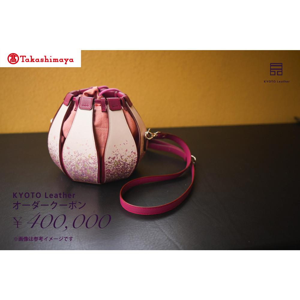 【楽天市場】【ふるさと納税】【高島屋選定品】 KYOTO Leather オーダークーポン（40万円分） | 天然皮革 レザー 和紙 引箔 京 ...