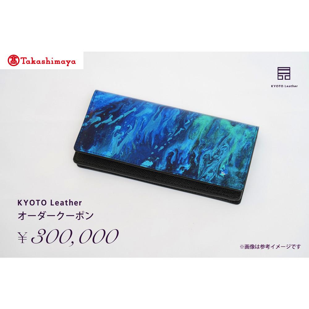 【楽天市場】【ふるさと納税】【高島屋選定品】 KYOTO Leather オーダークーポン（30万円分）：京都府京都市