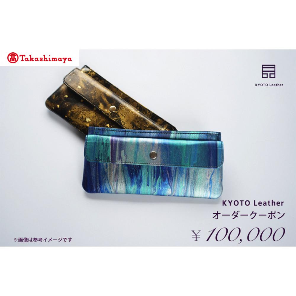 【楽天市場】【ふるさと納税】【高島屋選定品】 KYOTO Leather オーダークーポン（10万円分）：京都府京都市