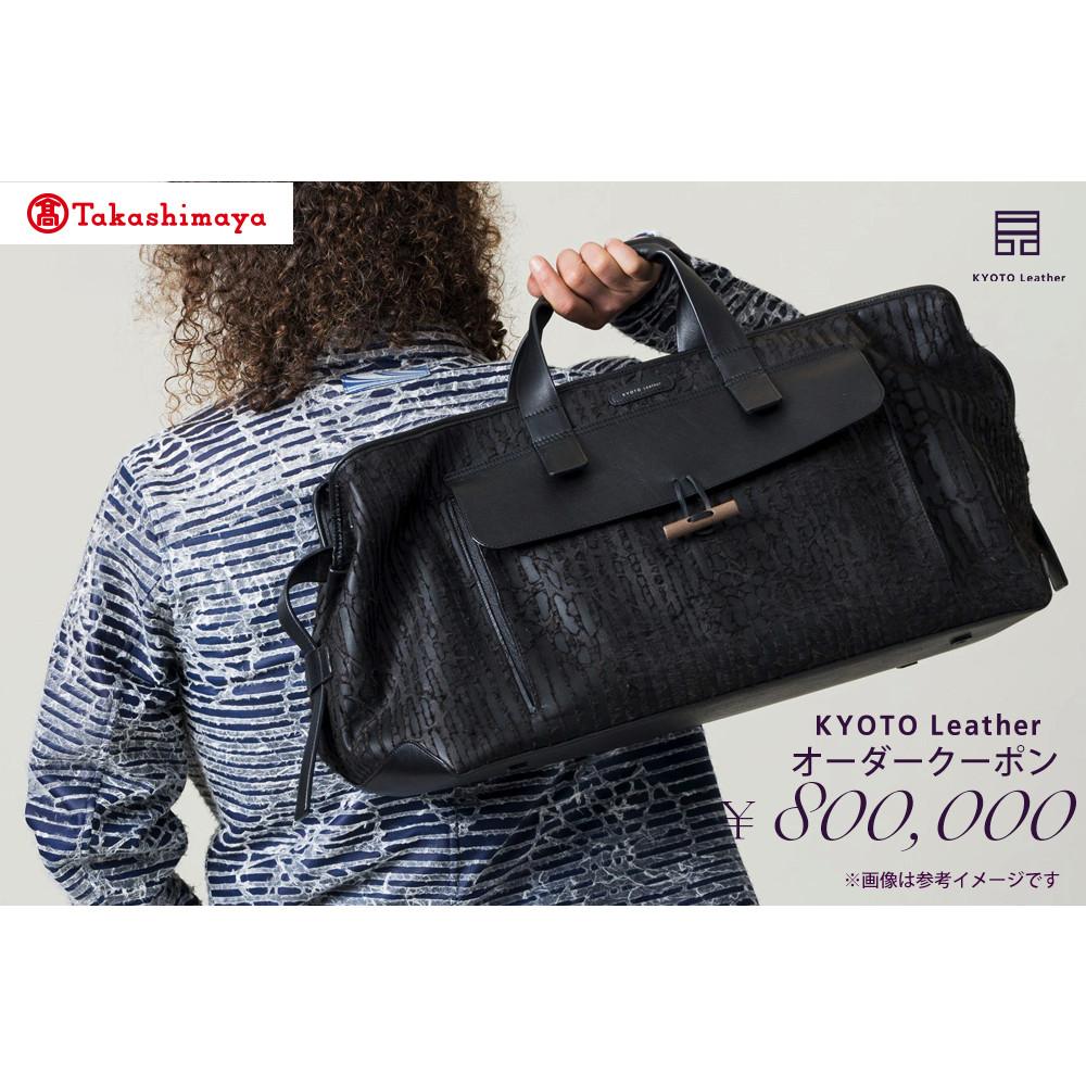 【楽天市場】【ふるさと納税】【高島屋選定品】 KYOTO Leather オーダークーポン（80万円分）：京都府京都市