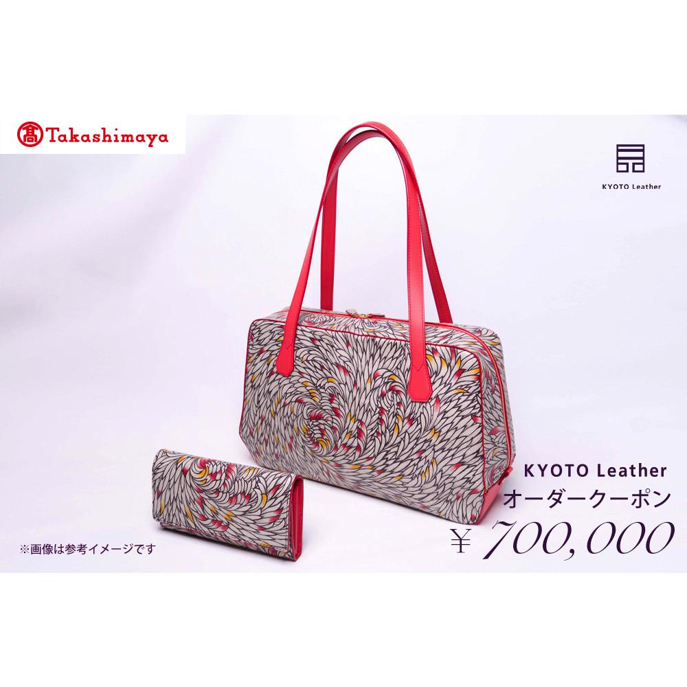 【楽天市場】【ふるさと納税】【高島屋選定品】 KYOTO Leather オーダークーポン（70万円分）：京都府京都市