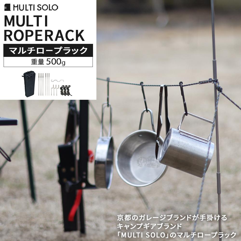 【楽天市場】【ふるさと納税】【MULTI SOLO】キャンプの荷物がごっそり減る魔法のギア《マルチロープラック》 [ 京都 キャンプギア ブランド キャンプ用 ロープ型多機能収納ラック ...