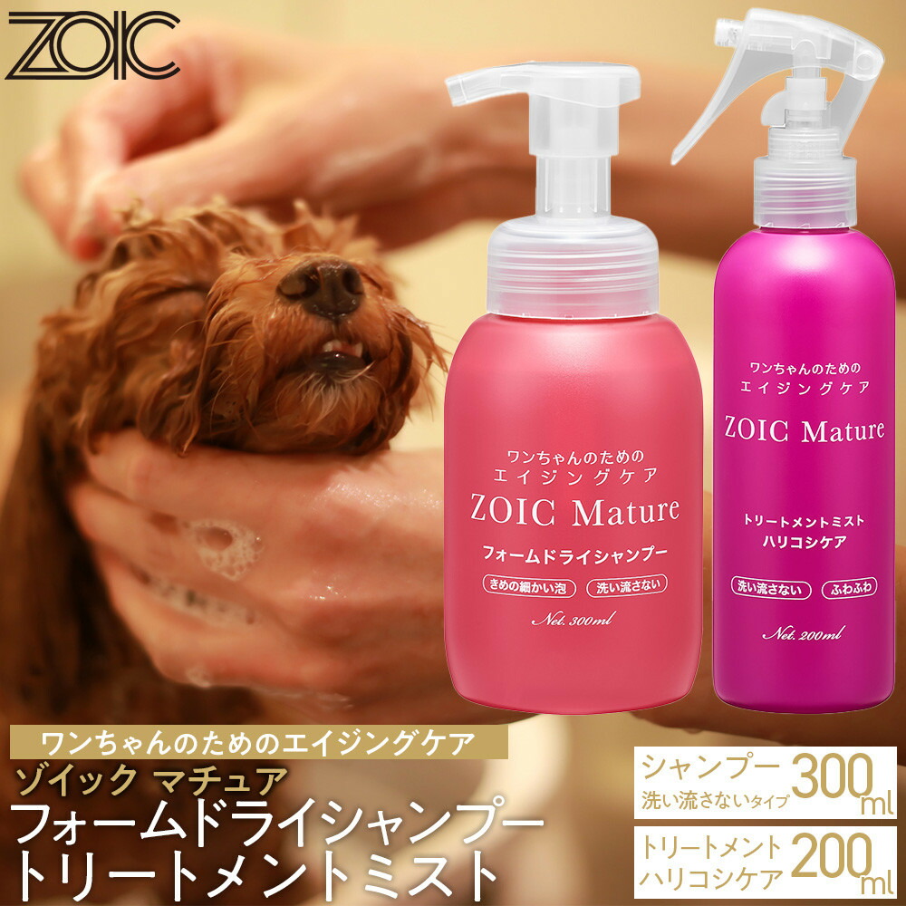 【楽天市場】【ふるさと納税】【ZOIC】ペット用 ゾイック マチュア フォームドライシャンプー300ml＆トリートメントミスト200ml ＜ハリコシ＞[ 京都 ペット用美容シャンプー フォーム ...