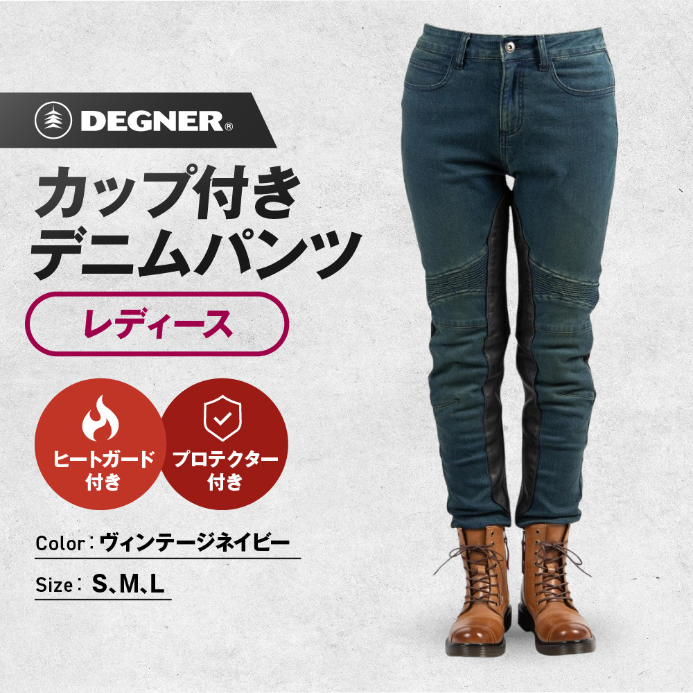 【楽天市場】【ふるさと納税】【デグナー】カップ付きデニムパンツ レディース[FRP-41V] ヴィンテージネイビー ＜サイズ選択可＞[ 京都 バイクギア デニム パンツ レディース 人気 ...