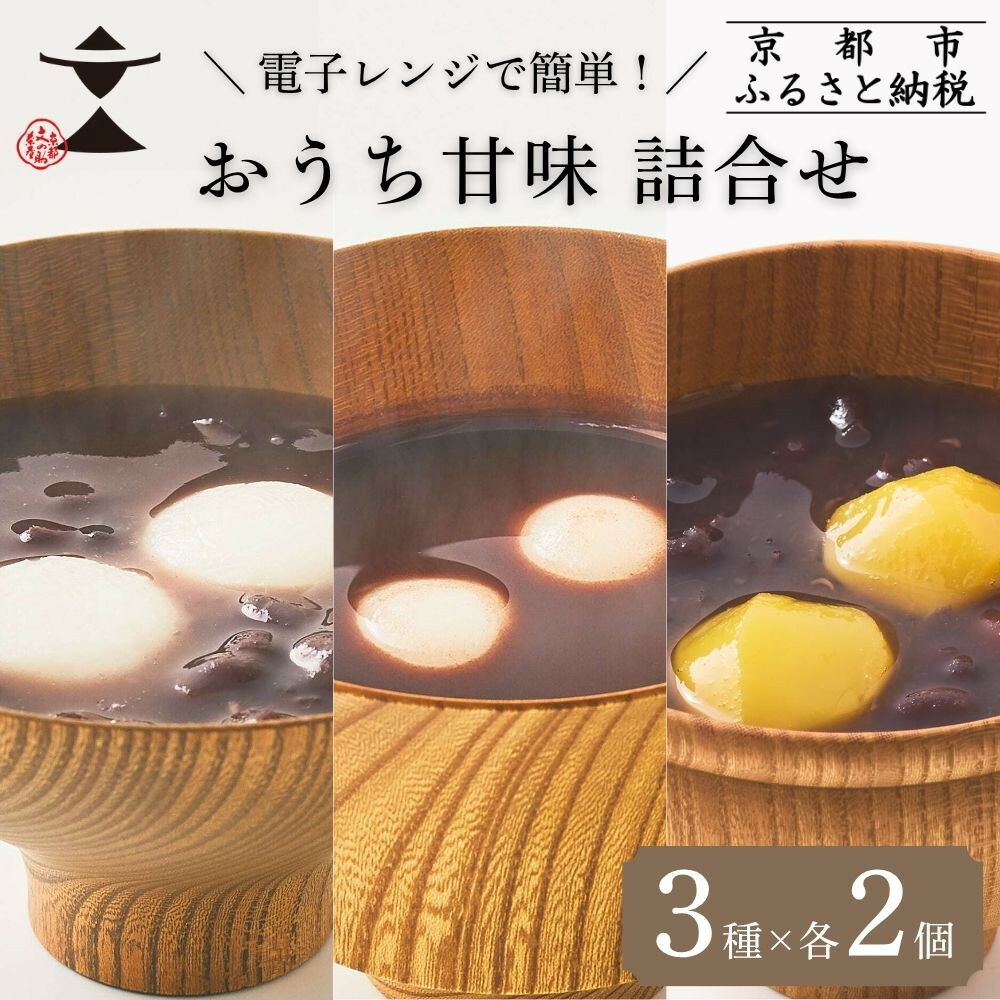 【楽天市場】【ふるさと納税】【文の助茶屋】甘味3種詰合せ(ぜんざい・おしるこ・栗ぜんざい 各2個)｜京都 老舗 甘味処 和菓子 スイーツ 人気セット | 甘味食べ比べ 3種×2個 上品 レンジ ...